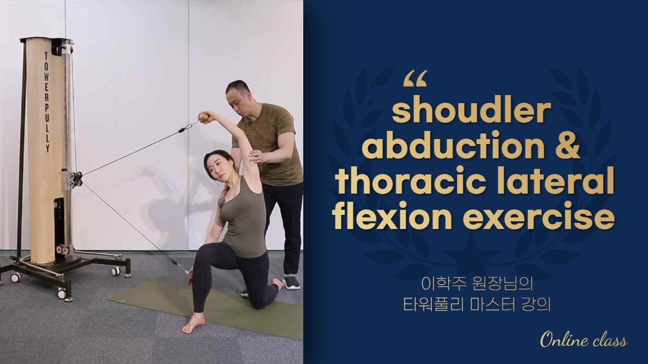 shoudler abduction & thoracic lateral flexion exercise / 이학주원장의 타워풀리 강의 ...