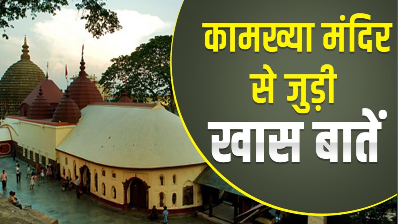 Kamakhya Devi Mandir | Kamakhya Mandir ka rahasya | Kamakhya Mandir ...