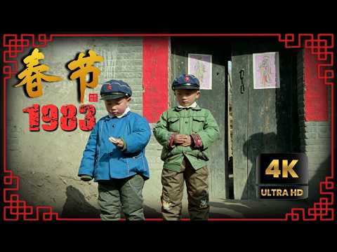 4K膠片還原最真實的1983年中國農村春節！10G珍貴原片首次公開！