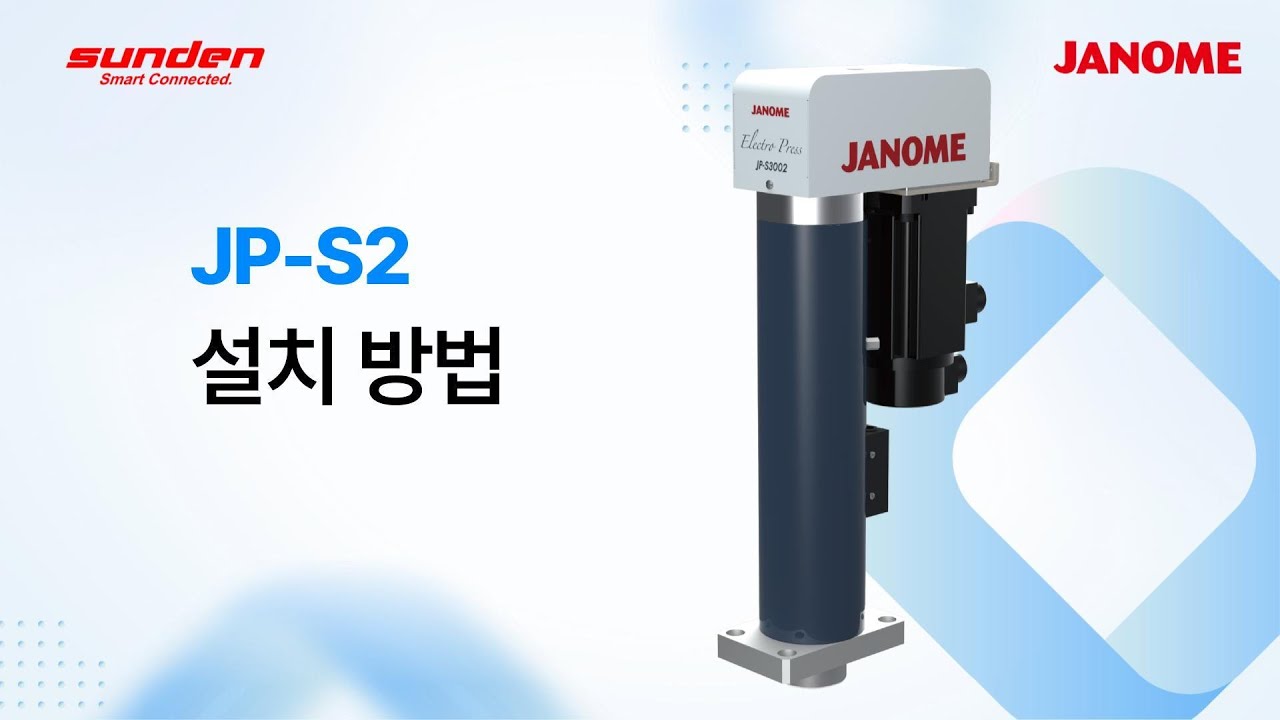 [JANOME] 자노메 JP-S2 서보프레스: 최적의 성능을 위한 정밀 설치 가이드 - YouTube
