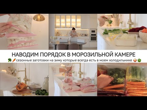 ПОРЯДОК И ХРАНЕНИЕ В МОРОЗИЛЬНОЙ КАМЕРЕ 🥕🫑 ЗАГОТОВКИ НА ЗИМУ
