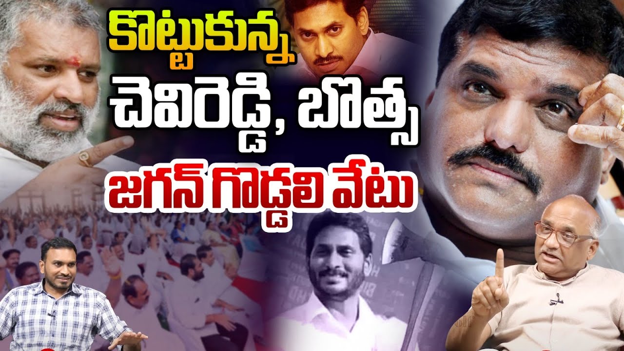 కొట్టుకున్న చెవిరెడ్డి, బొత్స | Internal Infighting Among YSRCP Party ...