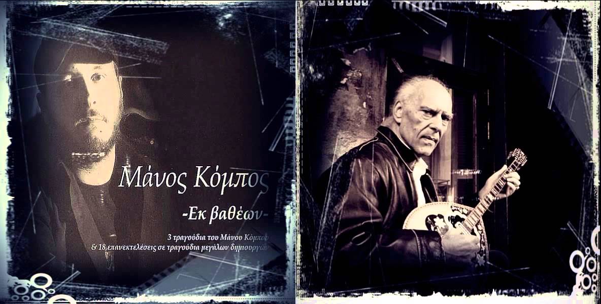 ΠΗΓΑ ΚΑΙ ΣΟΥ ΠΑΡΗΓΓΕΙΛΑ - Μάνος Κόμπος (Στέλιου Βαμβακάρη) - cd "ΕΚ ...