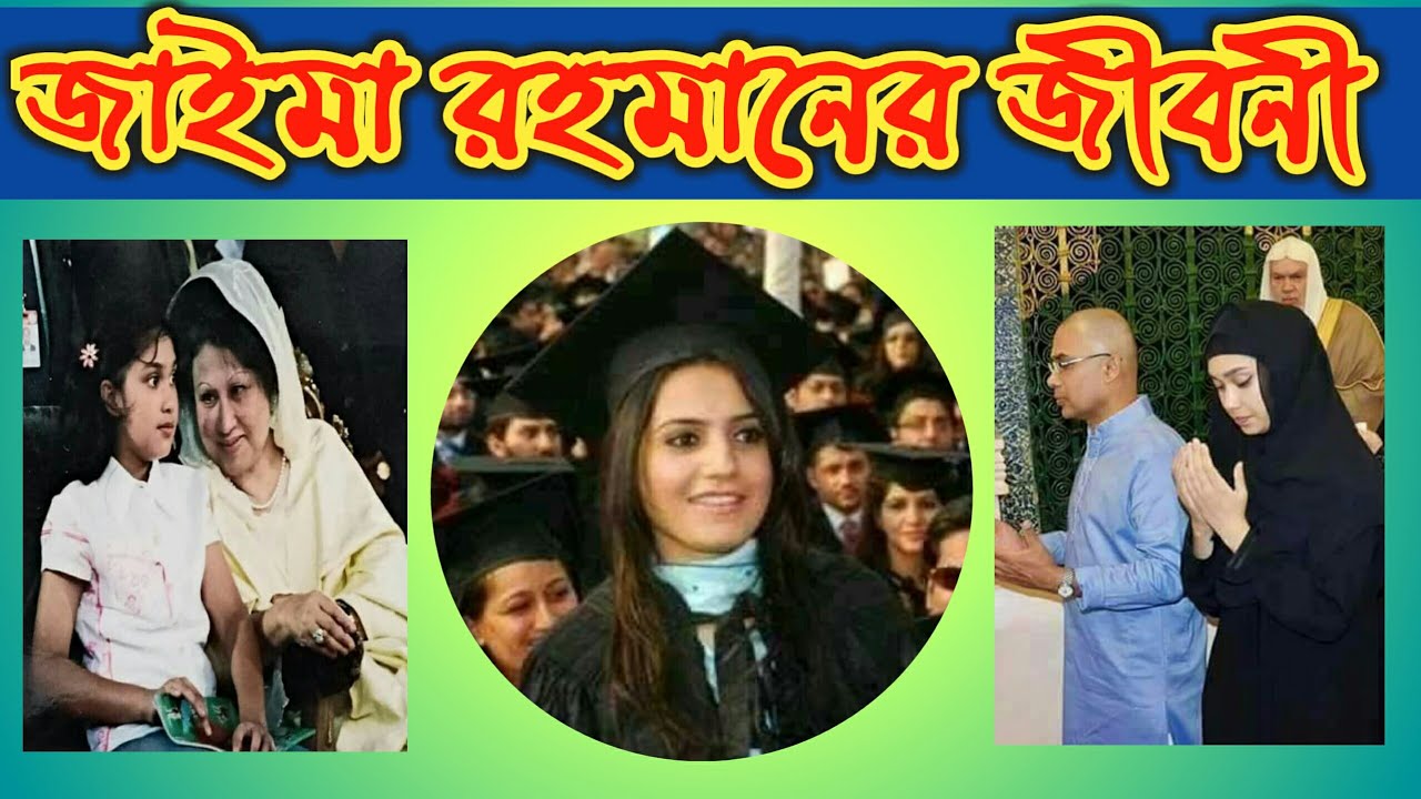 জাইমা রহমান এর জীবনী। তারেক রহমানের মেয়ের জীবনী । বেগম খালেদা জিয়ার ...