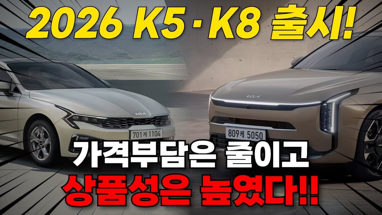 2026 K5·K8 출시! 베스트 셀렉션 트림 추가로 가격 대비 사양까지 잡았다!! - YouTube