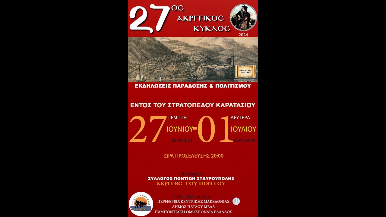 27ος Ακριτικός Κύκλος 28/6/2024 Παυλίδης Στάθης - Ξενιτόπουλος Δημήτρης ...