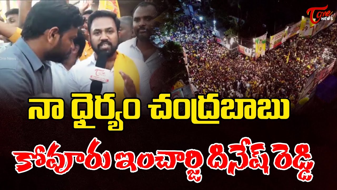 నా ధైర్యం చంద్రబాబు | Kovur TDP Incharge Polamreddy Dinesh Reddy Face ...