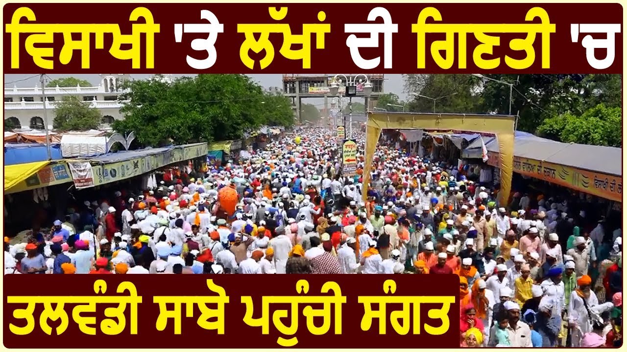 Vaisakhi पर लाखों श्रद्धालु पहुंचे Talwandi Sabo - YouTube
