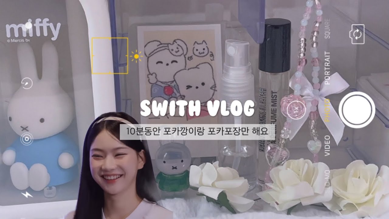 10분동안 같이 덕질해요 스윗 브이로그 스윗로그 챙프 스테이씨 포카깡 반택깡 준등기깡 포카포장 택배깡 바인더깡 랜포 덕질로그