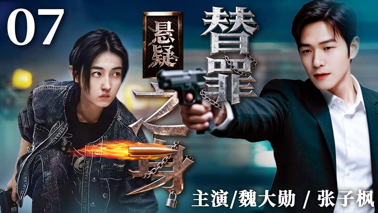 替罪之身 07｜顶罪入狱的她重获自由，却发现男友早已变心，这一切难道是精心设计的骗局？#魏大勋 #张子枫 - YouTube