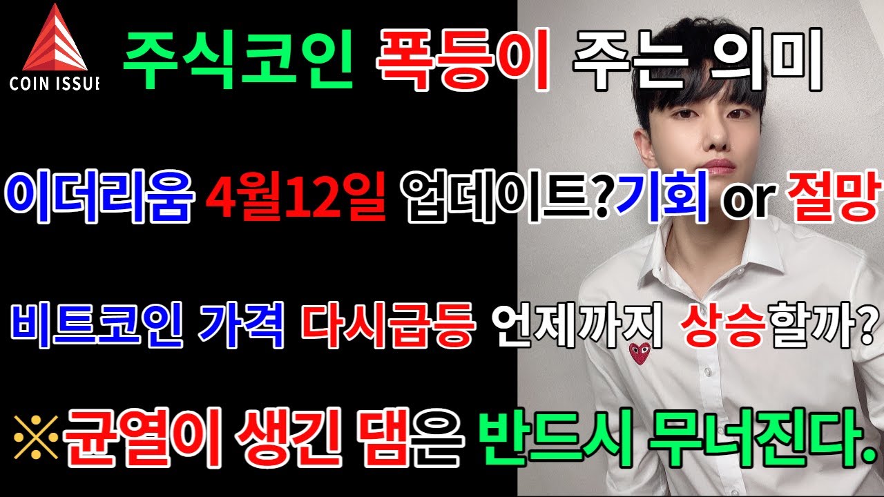 주식비트코인 폭등이 주는 의미 이더리움 4월2일 업데이트 기회 Or 절망 비트코인 언제까지 상승할까 ※균열이 생긴 댐은