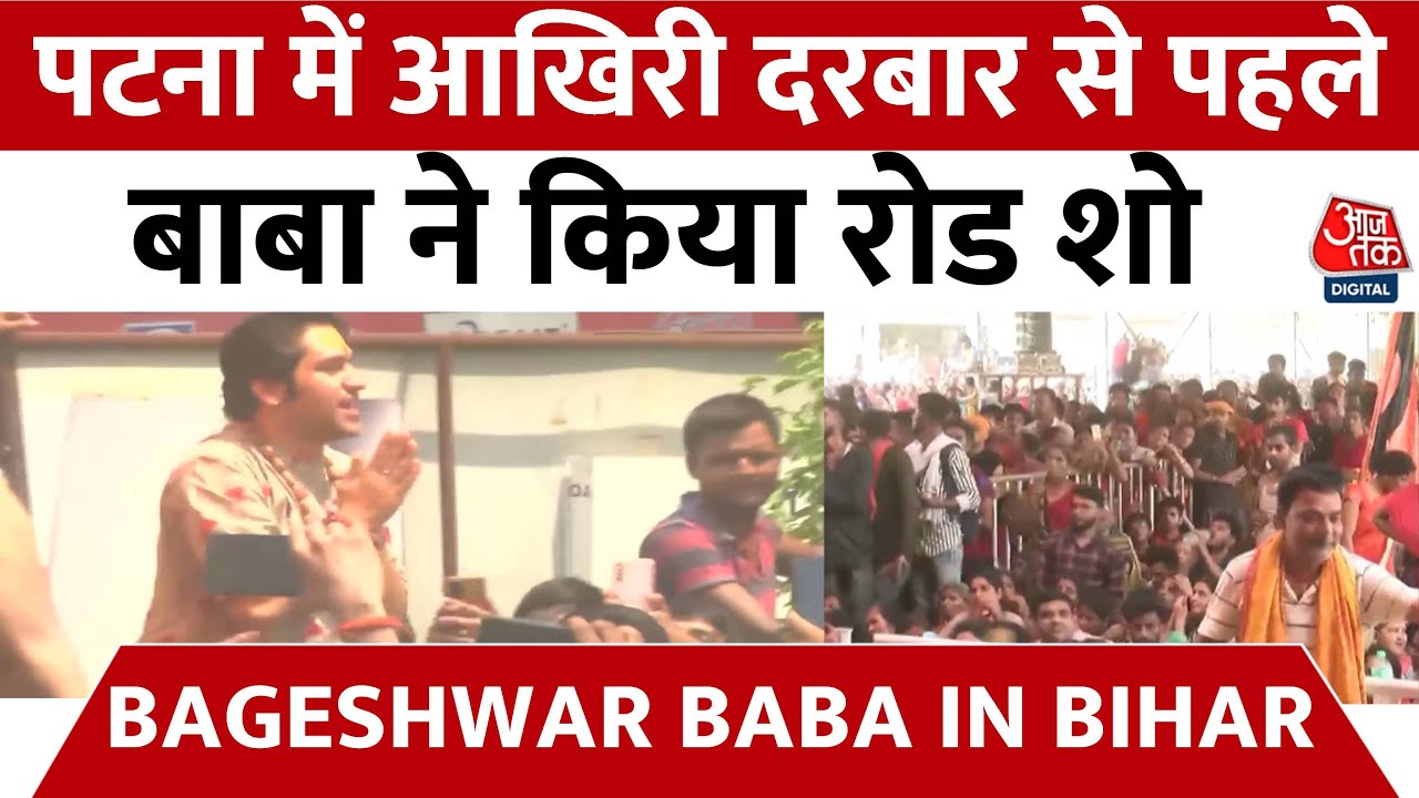 Bageshwar Baba in Patna: बाबा ने किया रोड शो... दिखा भक्तों का हुजूम ...