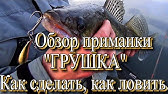 Снасть" ГРУШКА " простое изготовление в домашних условиях Карп Карась ...