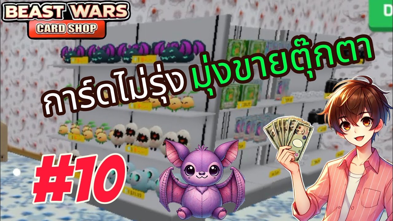 ราคาอย่างแพง! #10 | TCG Beast Wars Card Shop Simulator - YouTube