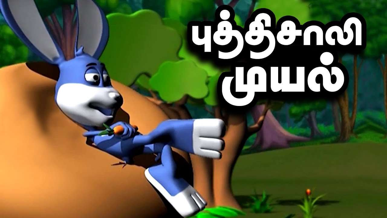 Wise Little Rabbit | Panchatantra 3D Stories in Tamil | Tamil ...