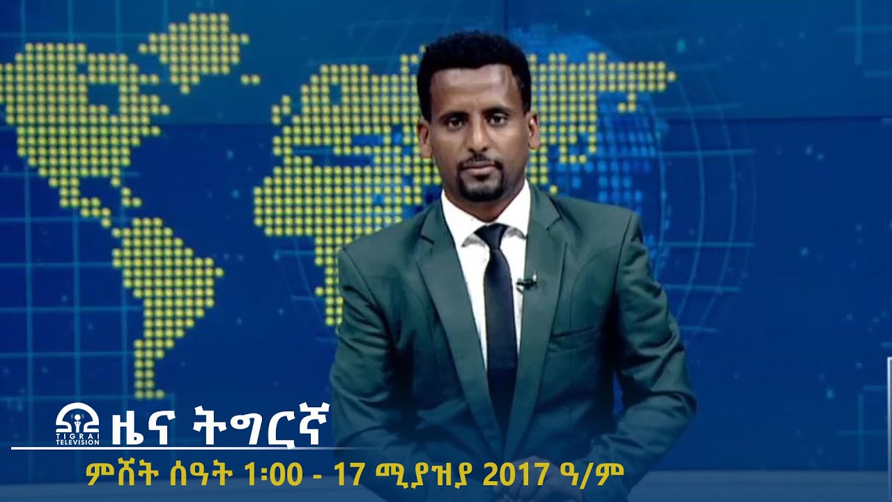 ዜና ትግርኛ - ምሸት ሰዓት 1፡00 - 17 ሚያዝያ 2017 ዓ/ም | #Tigrai_Television | #ቴሌቪዥን ...