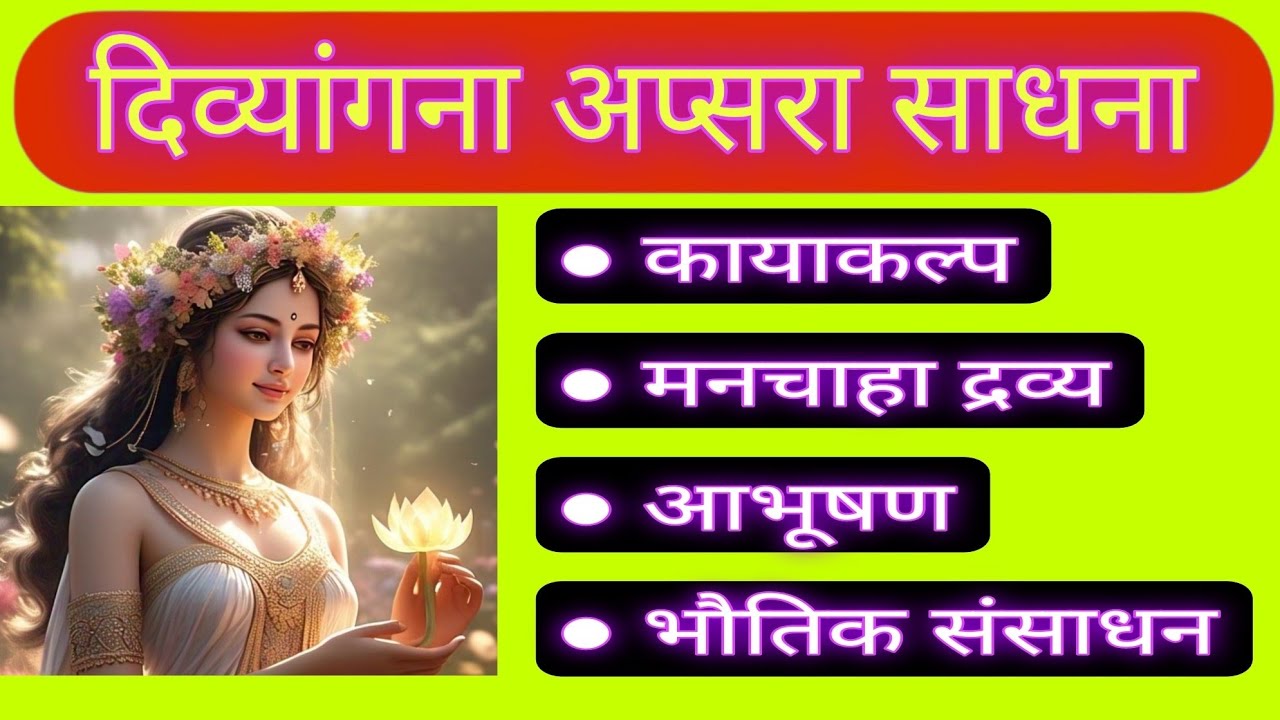 दिव्यांगना अप्सरा साधना/Divyangana Apsara Sadhana. - YouTube