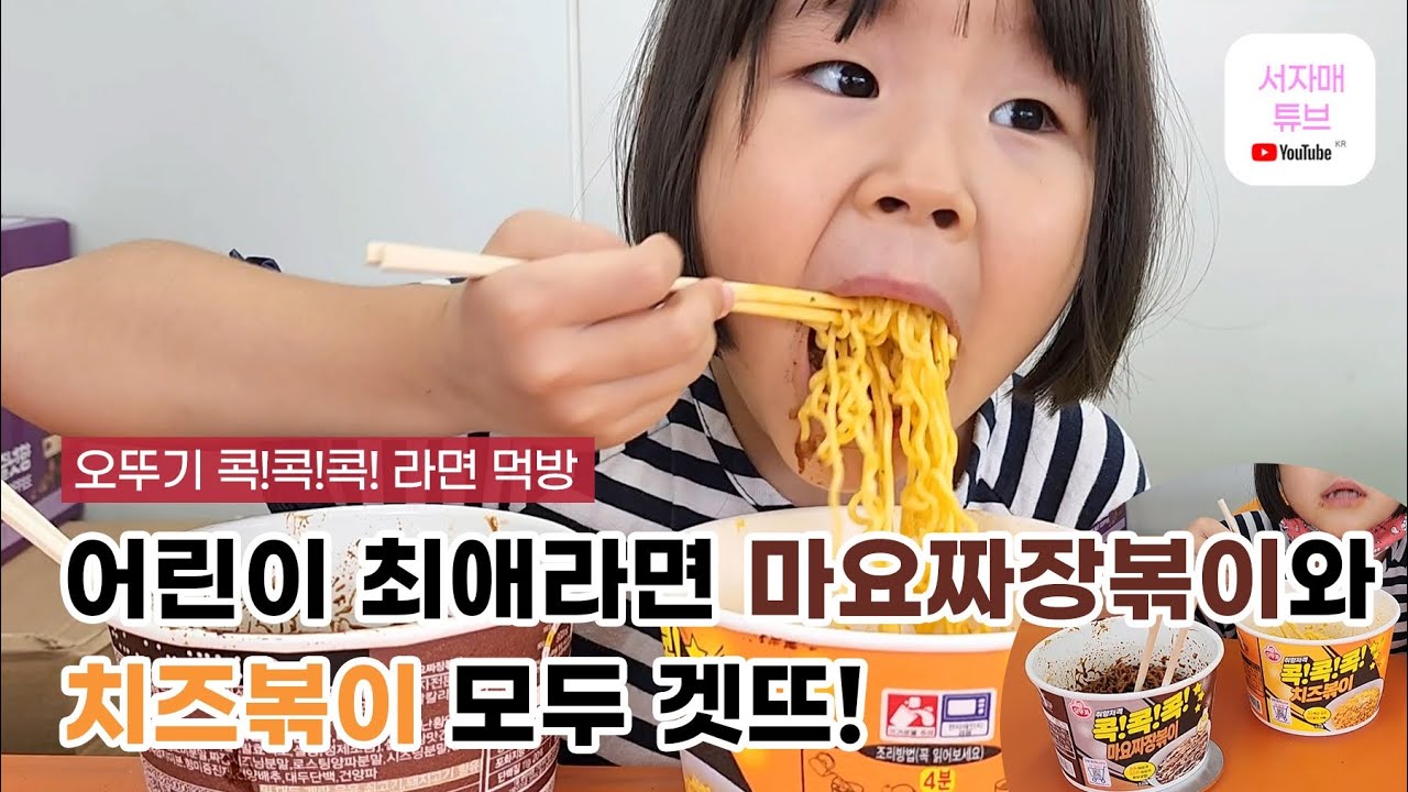 어린이 라면 오뚜기 콕콕콕 마요짜장볶이 치즈볶이 라면 먹방 Mukbang Youtube