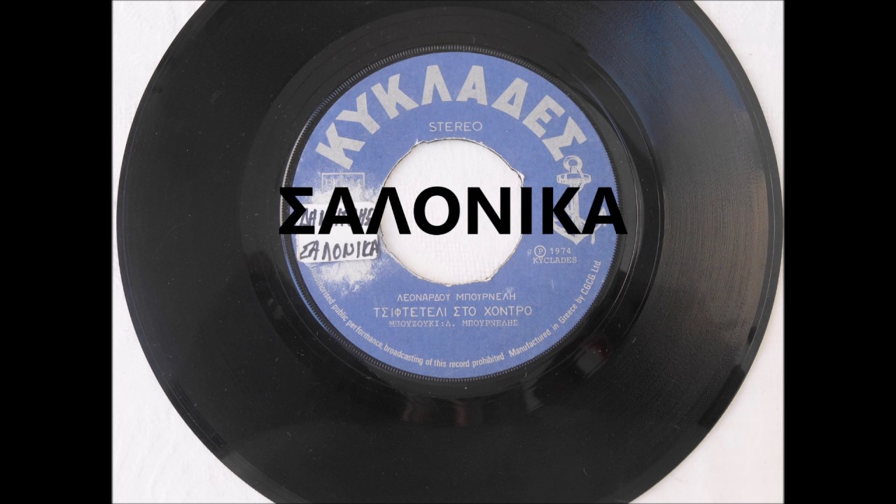 ΤΣΙΦΤΕΤΕΛΙ ΣΤΟ ΧΟΝΤΡΟ - ΛΕΟΝΑΡΔΟΣ ΜΠΟΥΡΝΕΛΗΣ - YouTube