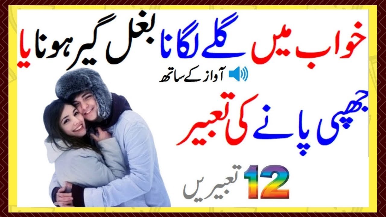 khawab mein apnay dost ya mahboob ko galay laganay ki tabeer | tabeer e roya | tabeer e khawab ...