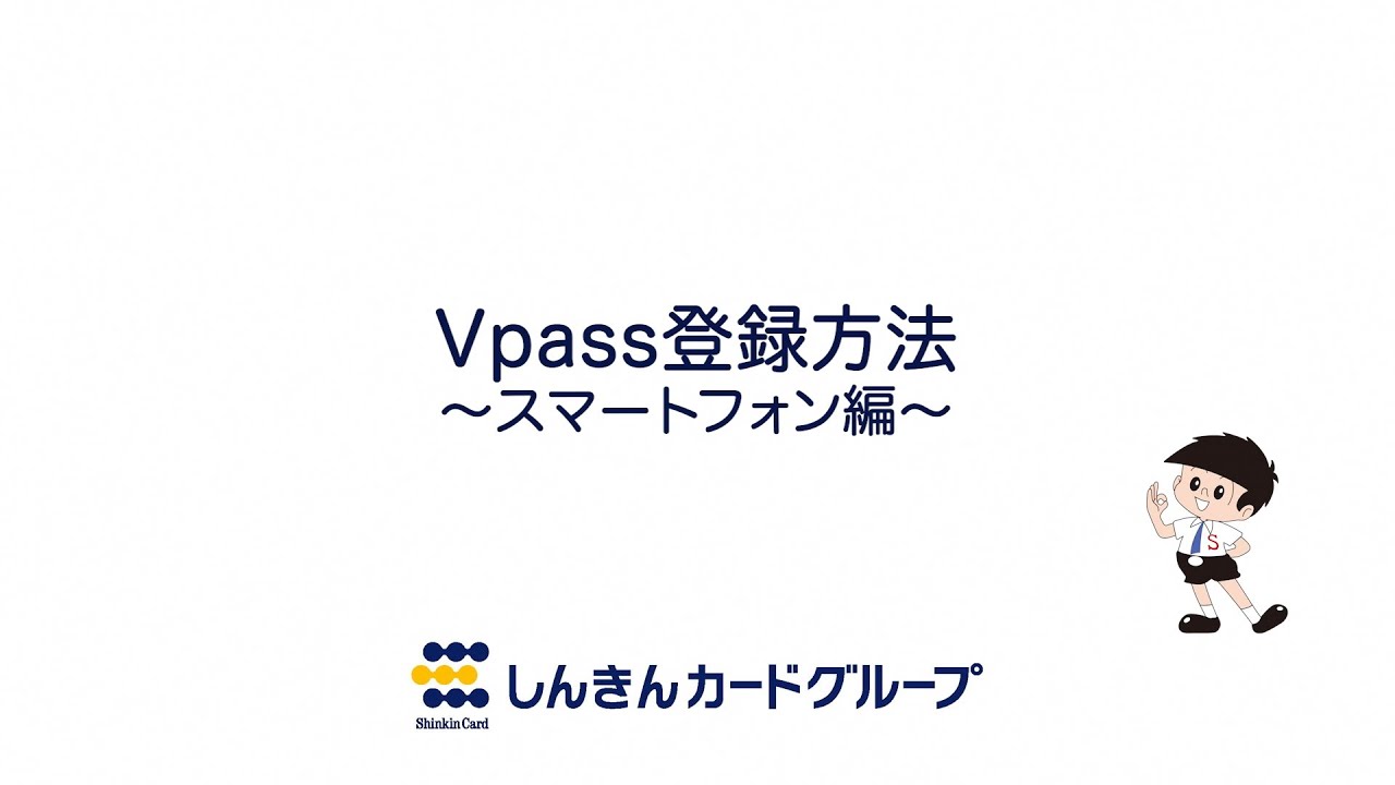 Vpass登録方法（個人 家族会員・法人カードf使用者会員・個人事業者専用パートナー会員の方）～スマートフォン編～ - YouTube