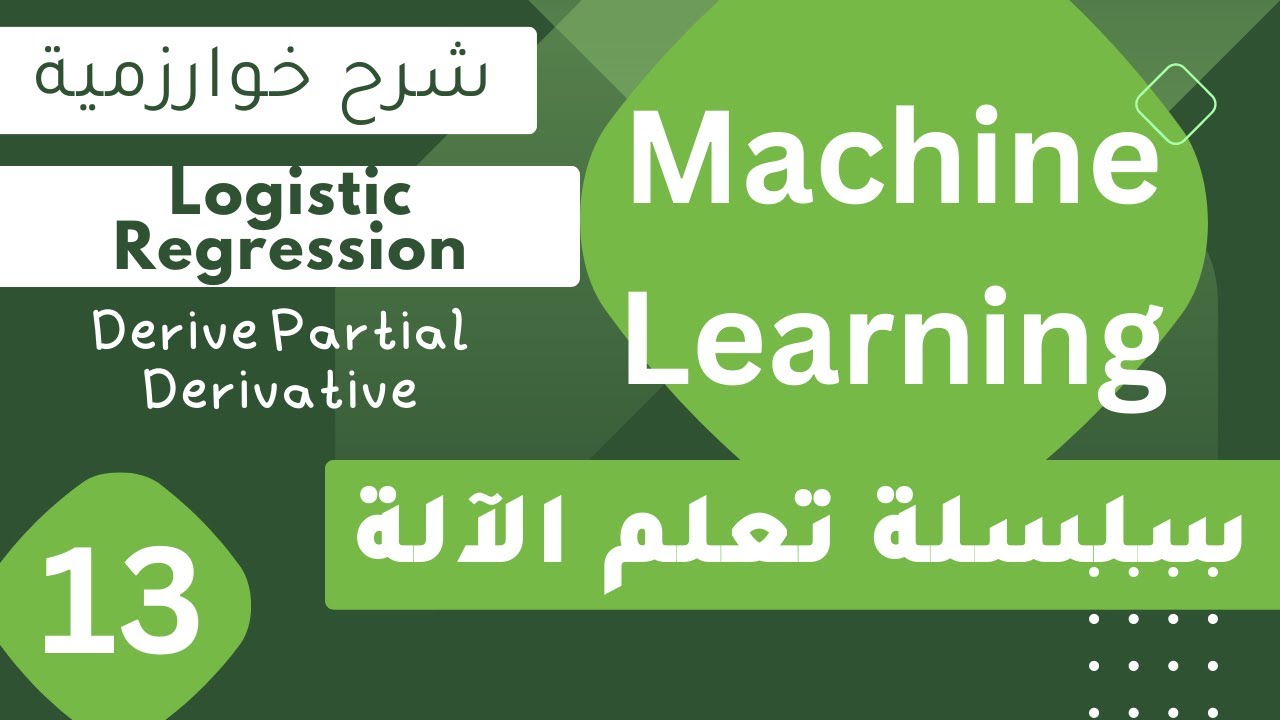 Machine Learning #13 || Logistic Regression: Derive the Partial Derivative بالعربي - YouTube