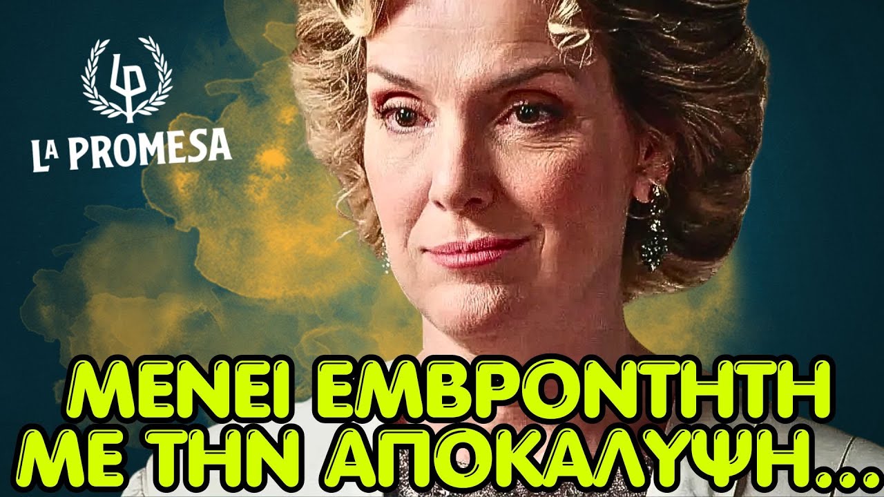 Η υπόσχεση La Promesa - 🔥Η ΚΡΟΥΘ ΜΕΝΕΙ ΕΜΒΡΟΝΤΗΤΗ ΜΕ ΤΗΝ ΑΠΟΚΑΛΥΨΗ ...