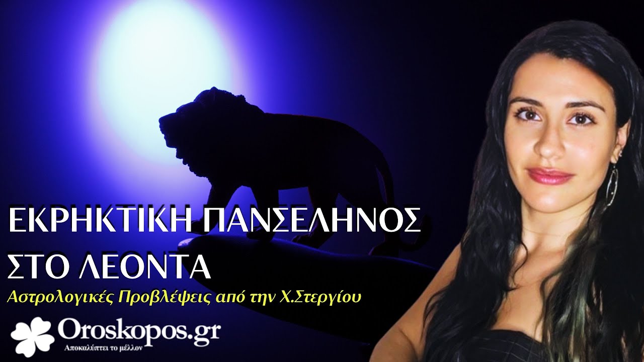 Η Εκρηκτική Πανσέληνος Φεβρουαρίου στο Λέοντα: Αστρολογικές Προβλέψεις ...