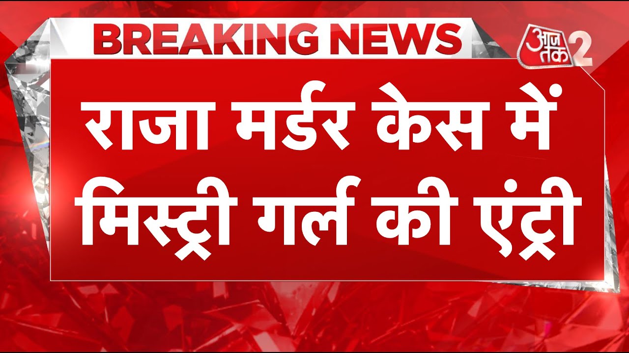 AAJTAK 2 LIVE | RAJA MURDER CASE | SONAM की दोस्त ALKA पर क्यों है राजा ...