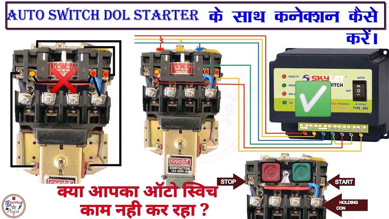 How To Connect Auto Switch In Dol Starter || ऑटो स्विच को डीओएल ...