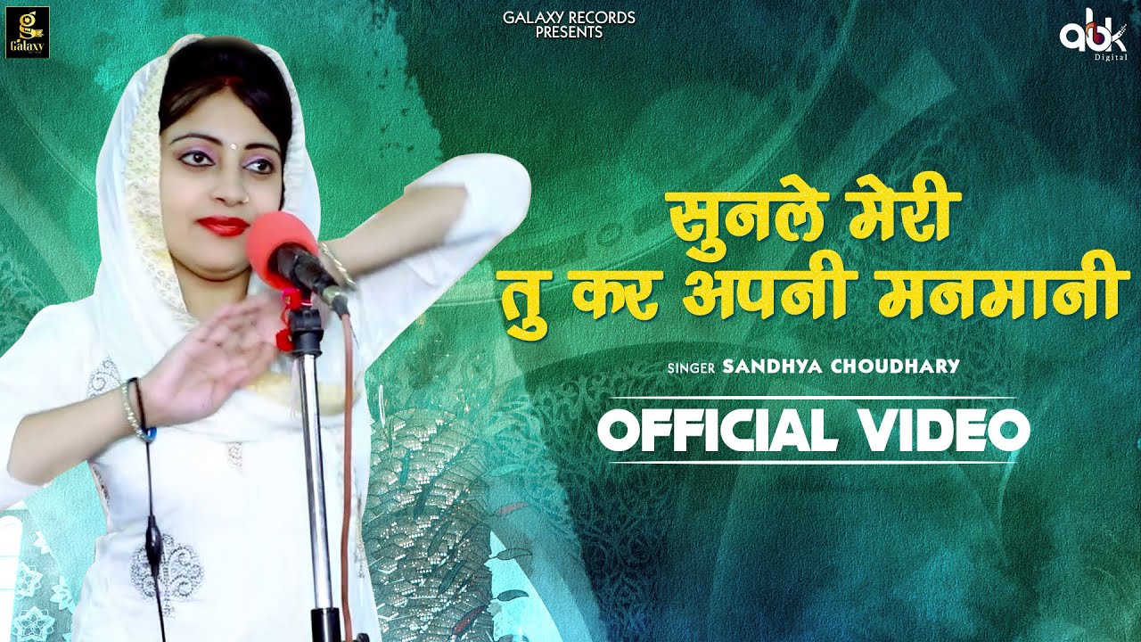 संध्या चौधरी की प्रेम कहानी - सुनले मेरी तू कर अपनी मनमानी | Sandhya ...