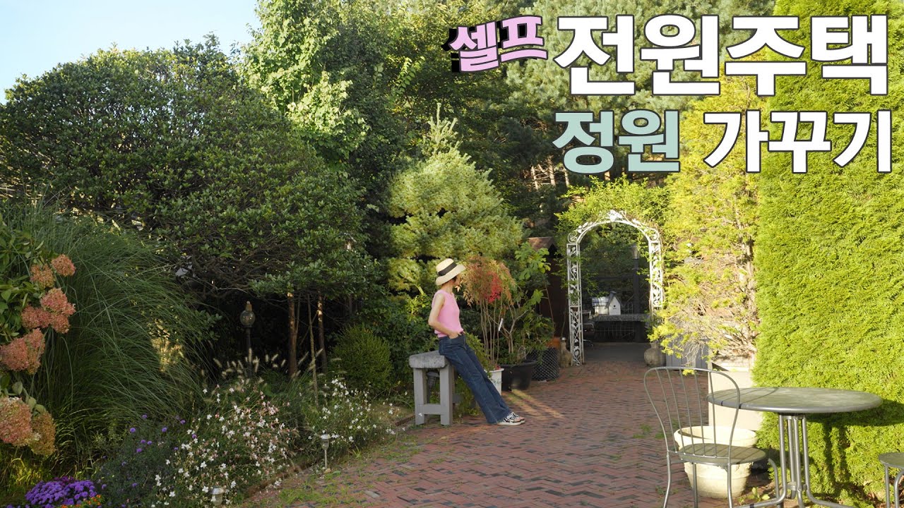 셀프 전원주택 정원 가꾸기 정원에서 가꾸기 쉬운 식물 고급 호텔 부럽지 않는 테라스 인테리어겨울까지 예쁜 식물 Youtube