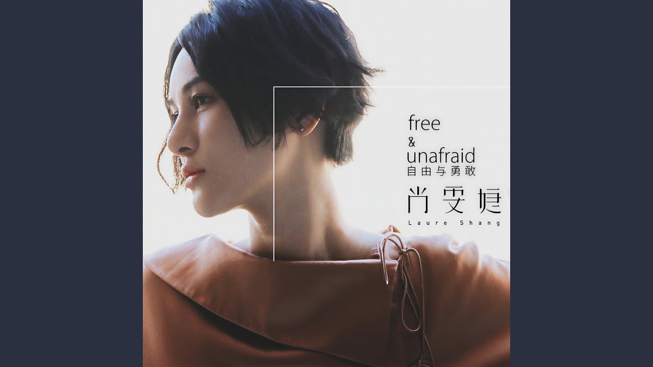 free & unafraid 自由与勇敢 - YouTube