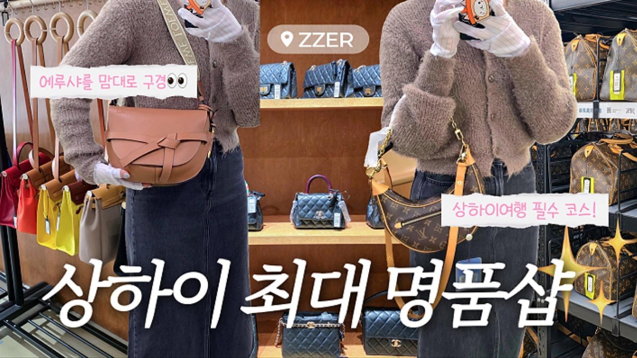 상하이 여행 최대 명품 쇼핑은 여기! 쯔얼 ZZER 중고 명품 매장 같이 둘러봐요🛍️ 샤넬 에르메스 루이비통 로에베 - YouTube