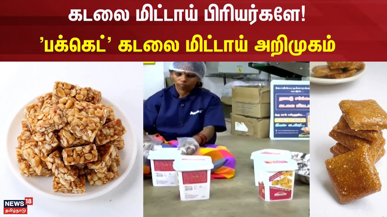 கடலை மிட்டாய் பிரியர்களே! 'பக்கெட்' கடலை மிட்டாய் அறிமுகம் | Kadalai ...