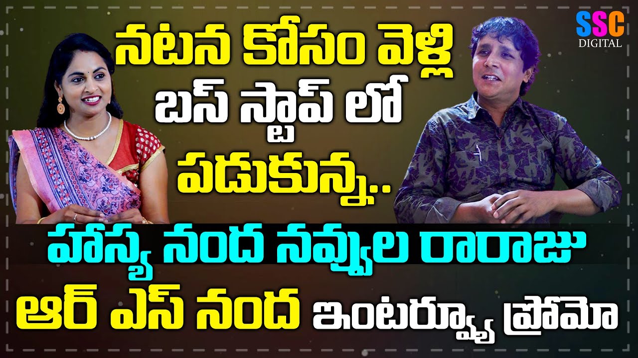 బస్ స్టాప్ లో పడుకున్న | RS NANDA INTERVIEW PROMO | SADANNA COMEDY| RS ...
