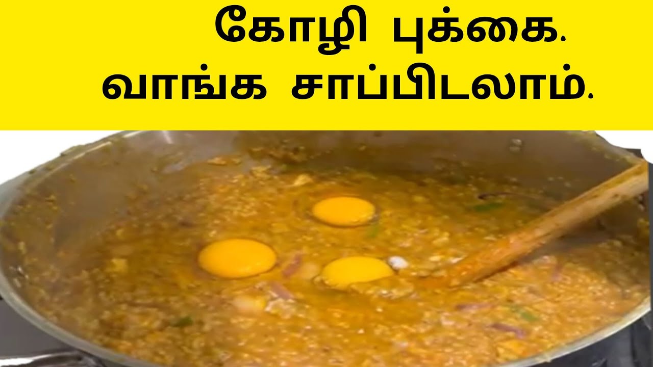 கோழி புக்கை |இலங்கை கிராமத்து கோழிப்புக்கை| Chicken Pukkai|Sri Lankan ...