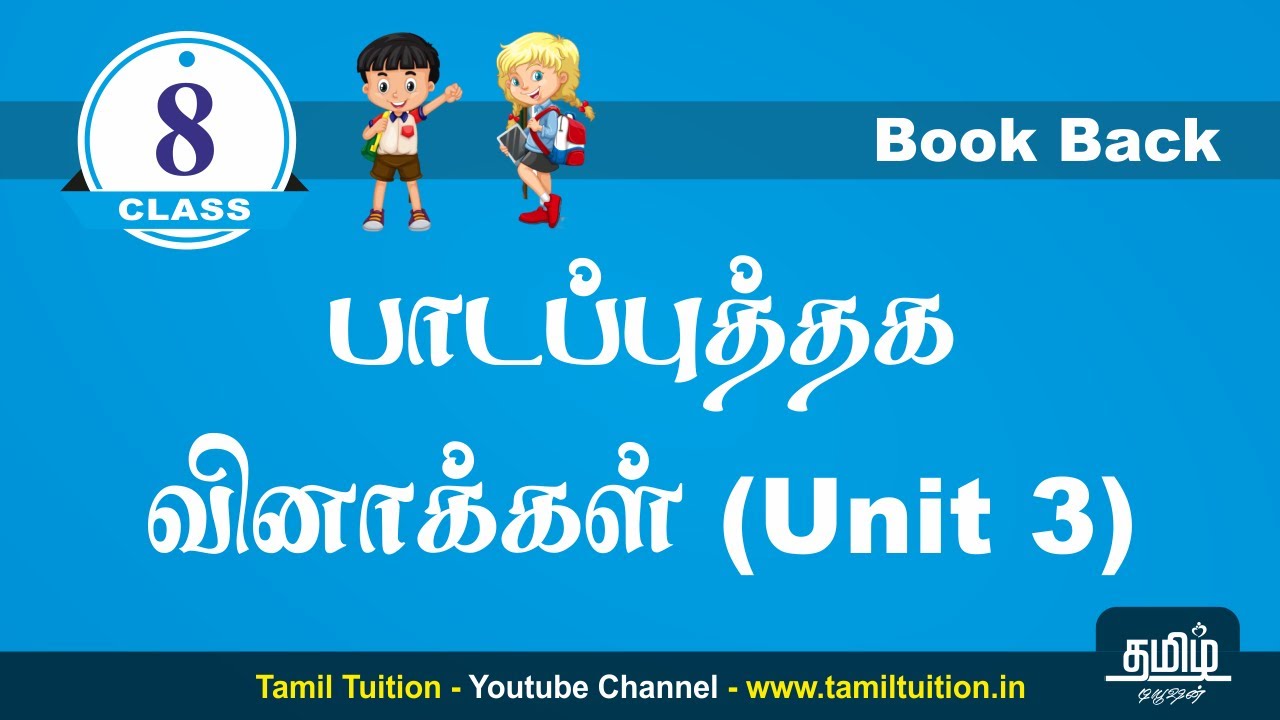 8th TAMIL - BOOK BACK QUESTIONS - UNIT 3 - YouTube