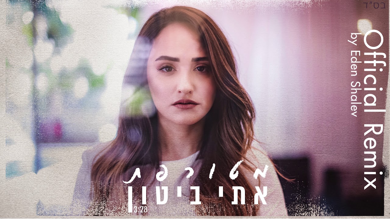 אתי ביטון - מטורפת official remix by Eden Shalev - YouTube