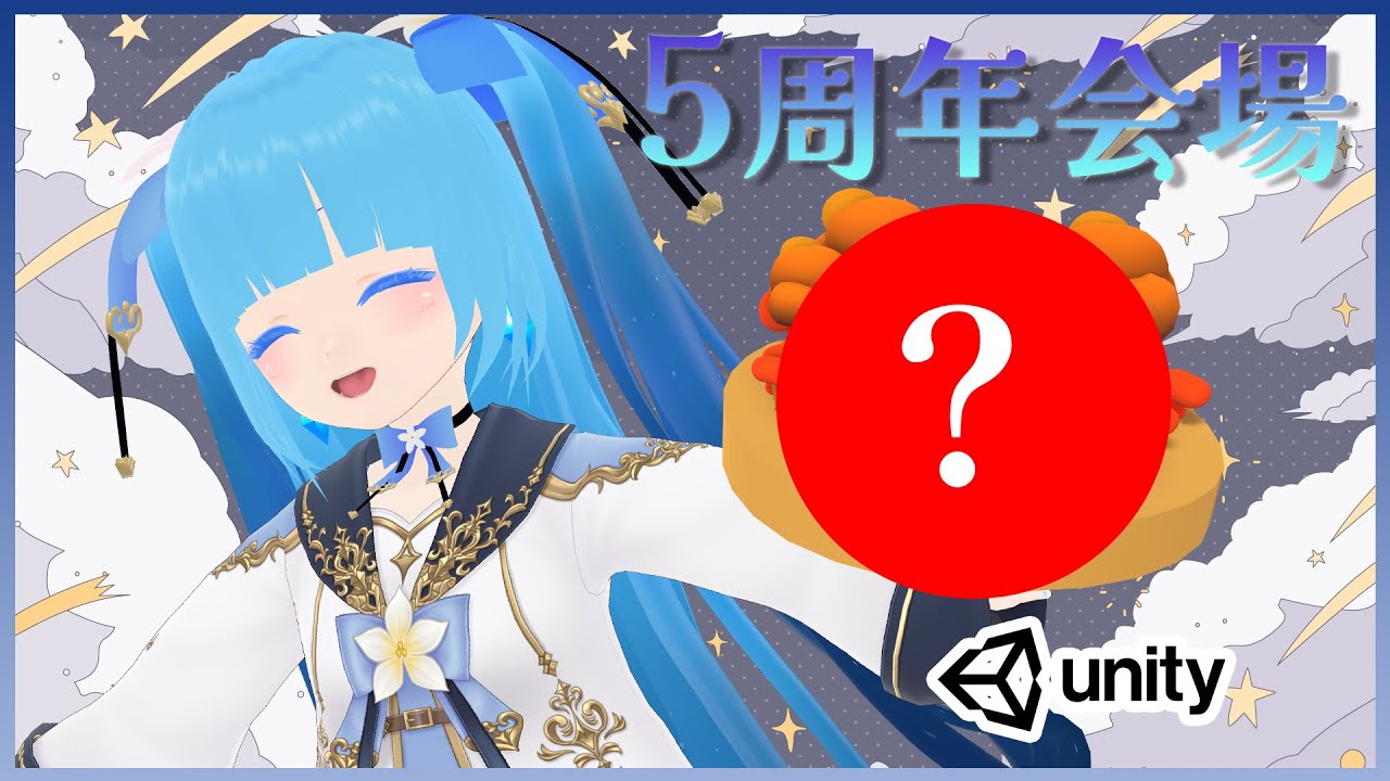 Unity 】☁ 5周年会場作るぞ！まだまだこれからだ！ 【 空雪ルミア/VTuber 】 - YouTube
