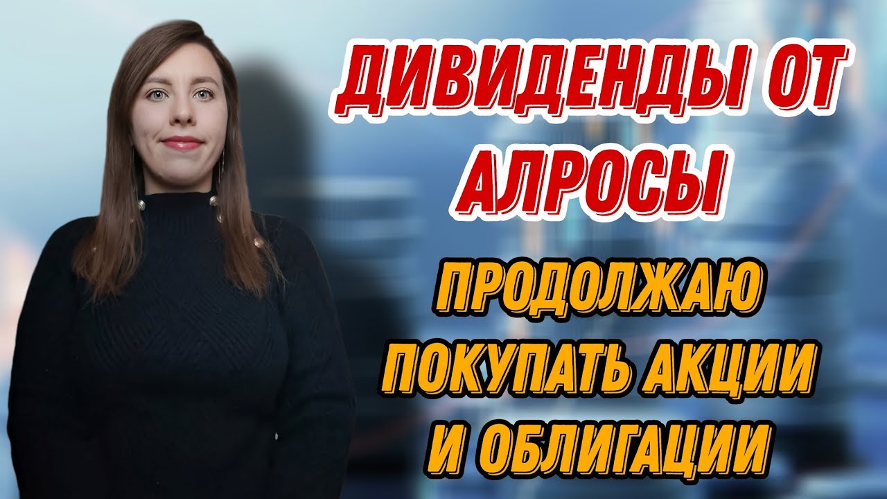 ДИВИДЕНДЫ от Алросы Продолжаю покупать акции Купила облигацию с