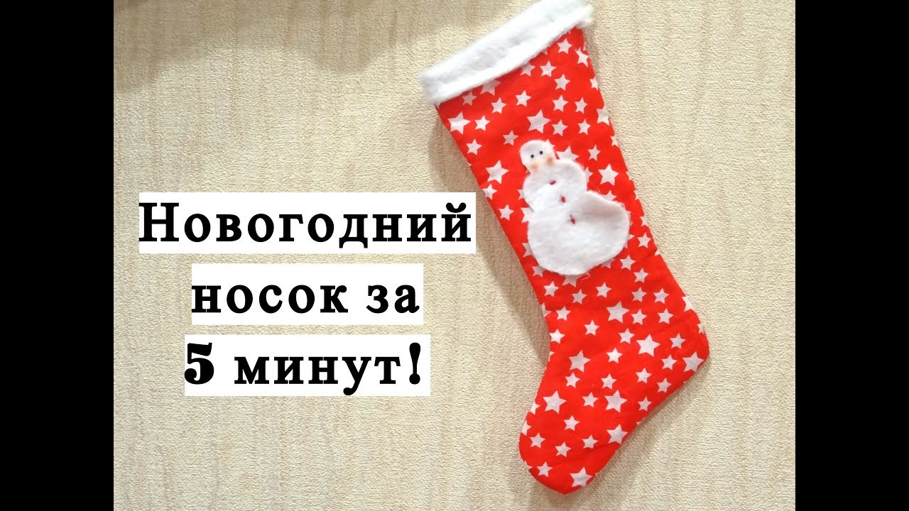 Новогодний носок своими руками за 5 минут! - YouTube