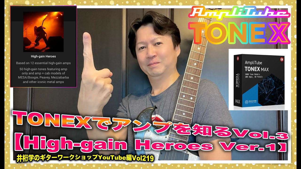 TONEXでアンプを知るVol.3〜High-gain Heroes Ver.1【井桁学のギターワークショップYouTube編Vol.219 ...