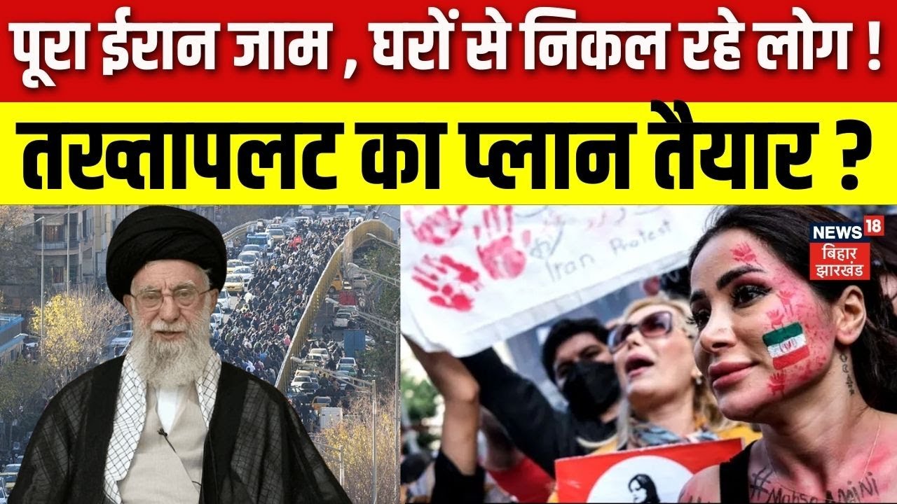 Iran Gen- Z Protest : पूरा ईरान जाम , घरों से निकल रहे लोग ! | N18G ...