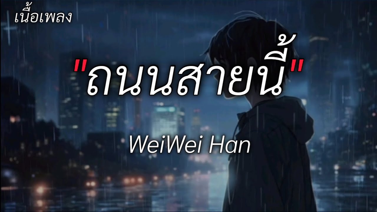 ถนนสายนี้ - WeiWei Han (เนื้อเพลง) - YouTube