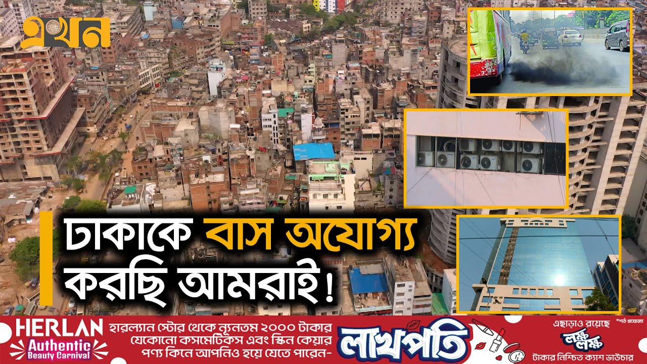 ঢাকার তাপমাত্রাকে অসহনীয় করে তুলছে যেসব গ্যাস | Heat Wave | Dhaka | Ekhon TV - YouTube