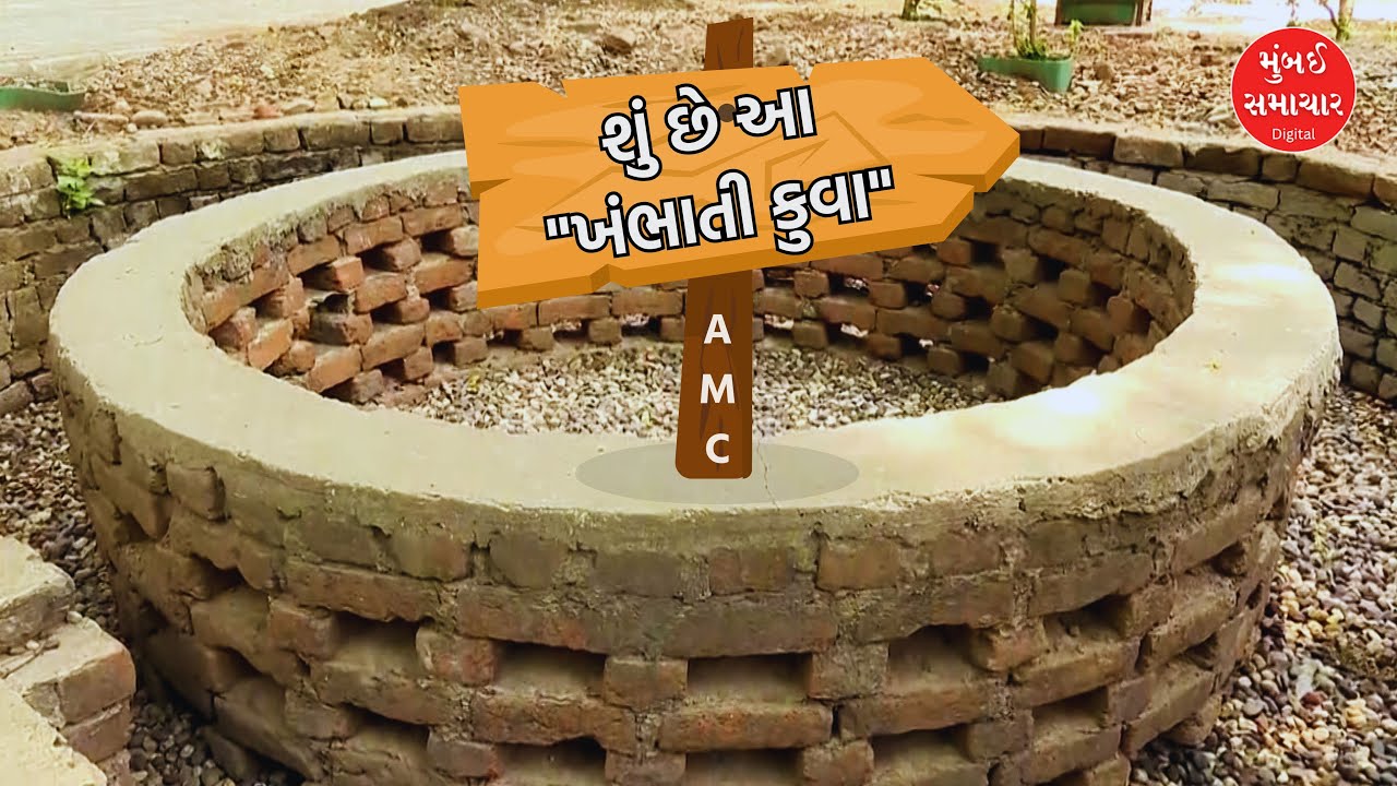 Ahmedabad | AMC | ખંભાતી કૂવાની અનોખી પહેલ | Khambhati Well | Mumbai ...