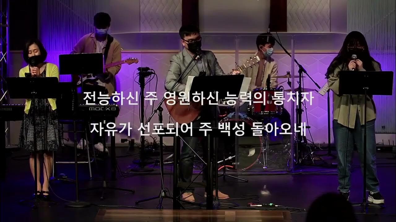 22 05 15 주의 나라가 임할 때 - YouTube