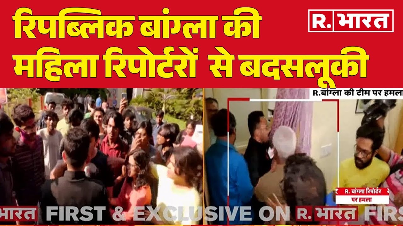 Republic Reporter at Jadavpur University: रिपब्लिक बांग्ला की महिला ...