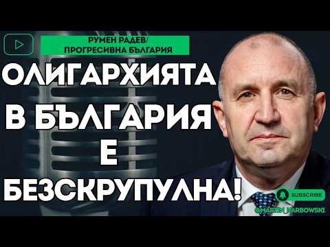 Президентът Румен Радев (2017-2026) пред #Карбовски: ПП имат много грехове към България!
